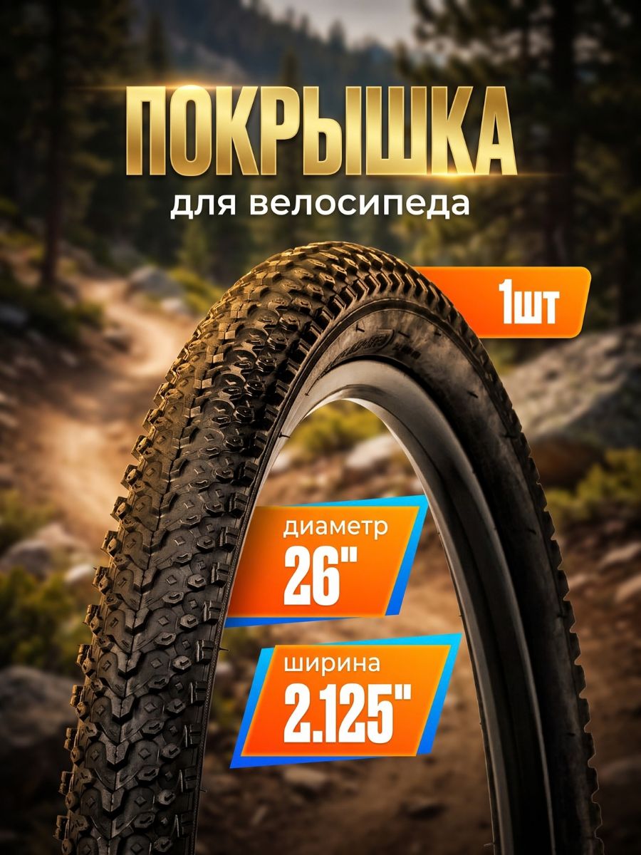 Покрышка STG ZY-036D 26*2,125 (Высококачественная резина , износостойкая и эластичная)