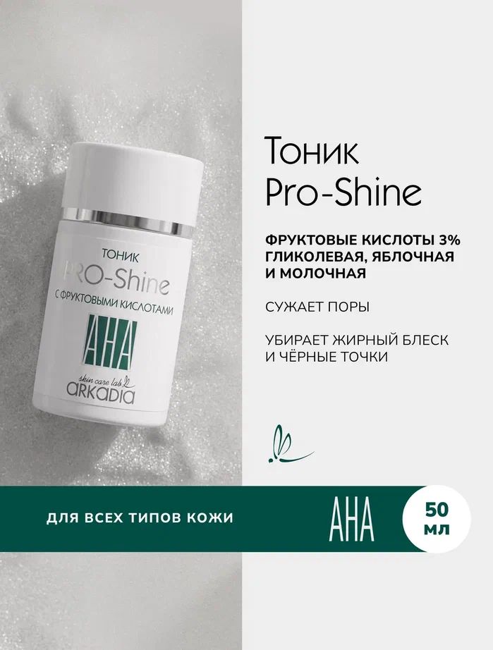 ARKADIA / Аркадия Тоник для лица PRO-Shine с фруктовыми кислотами для жирной, комбинированной кожи, 50 мл