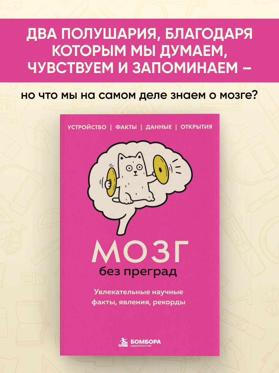 Федоров С. В. Мозг без преград. Увлекательные научные факты, явления, рекорды