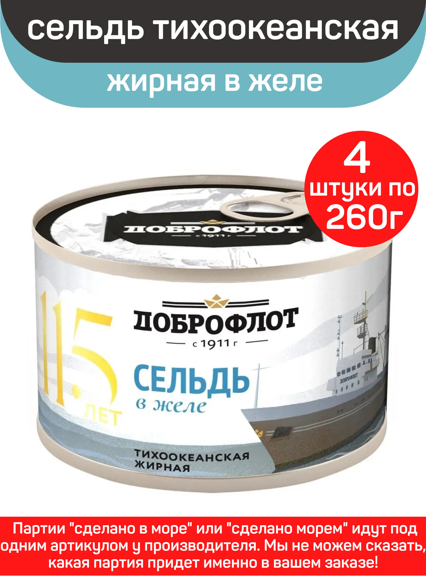 Консервы рыбные "Доброфлот" Сельдь тихоокеанская жирная в желе, 4 шт по 260 г