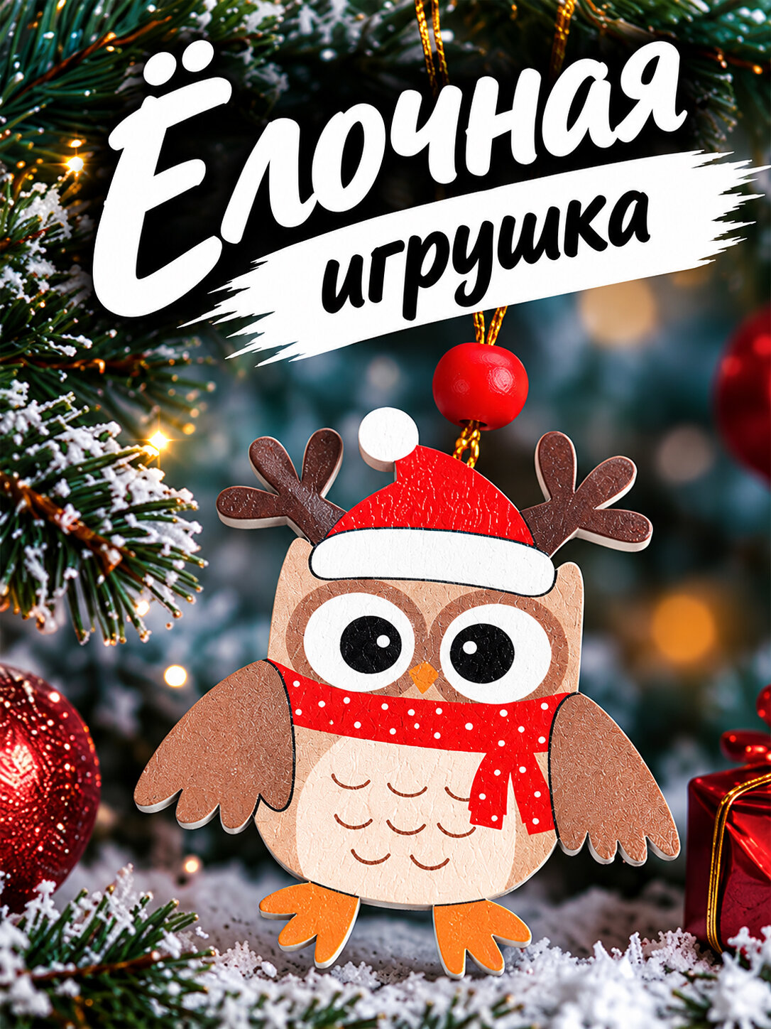 Игрушка на елку Сова
