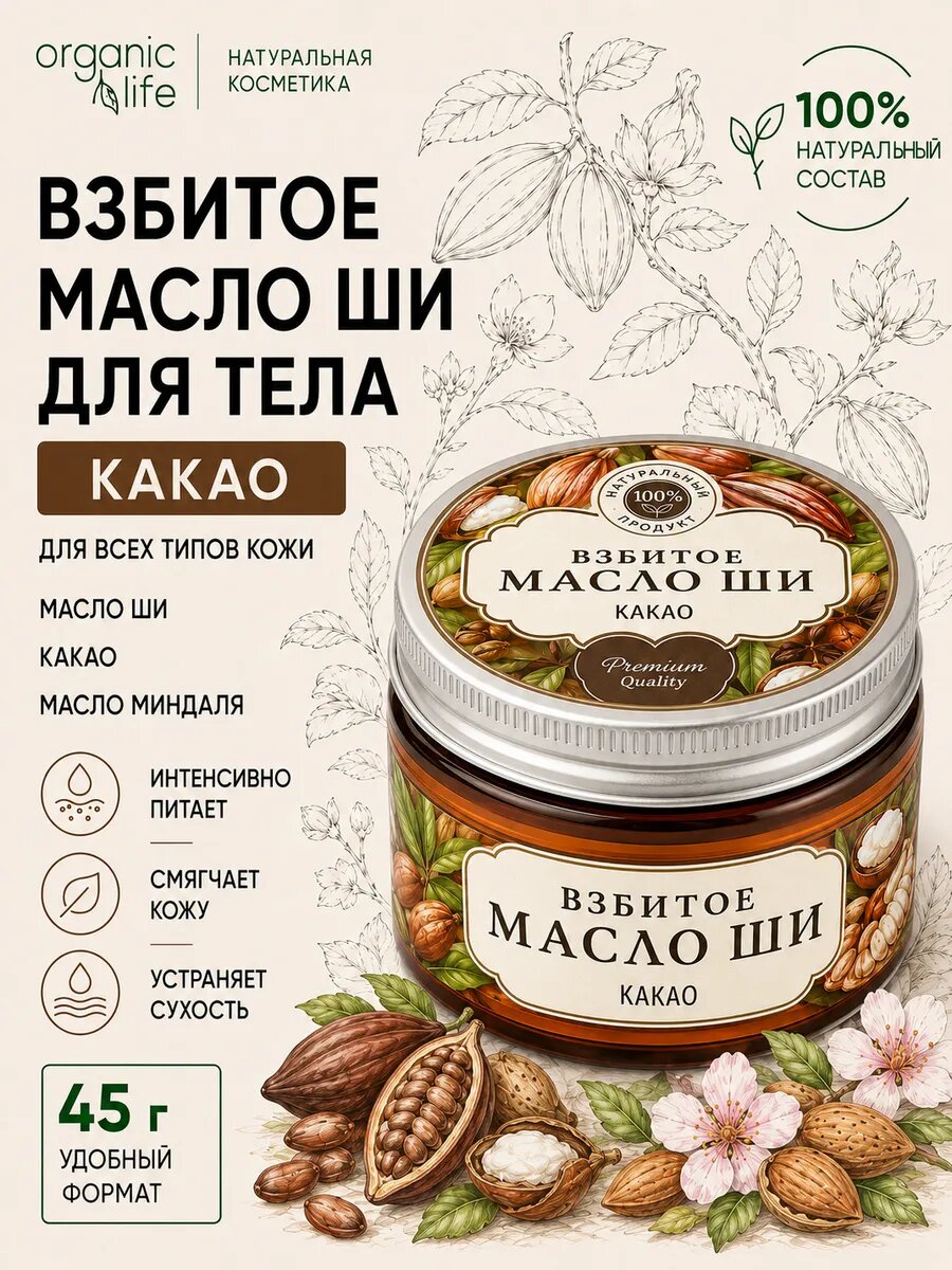 Взбитое масло Ши для тела Какао 45г (Дом природы)