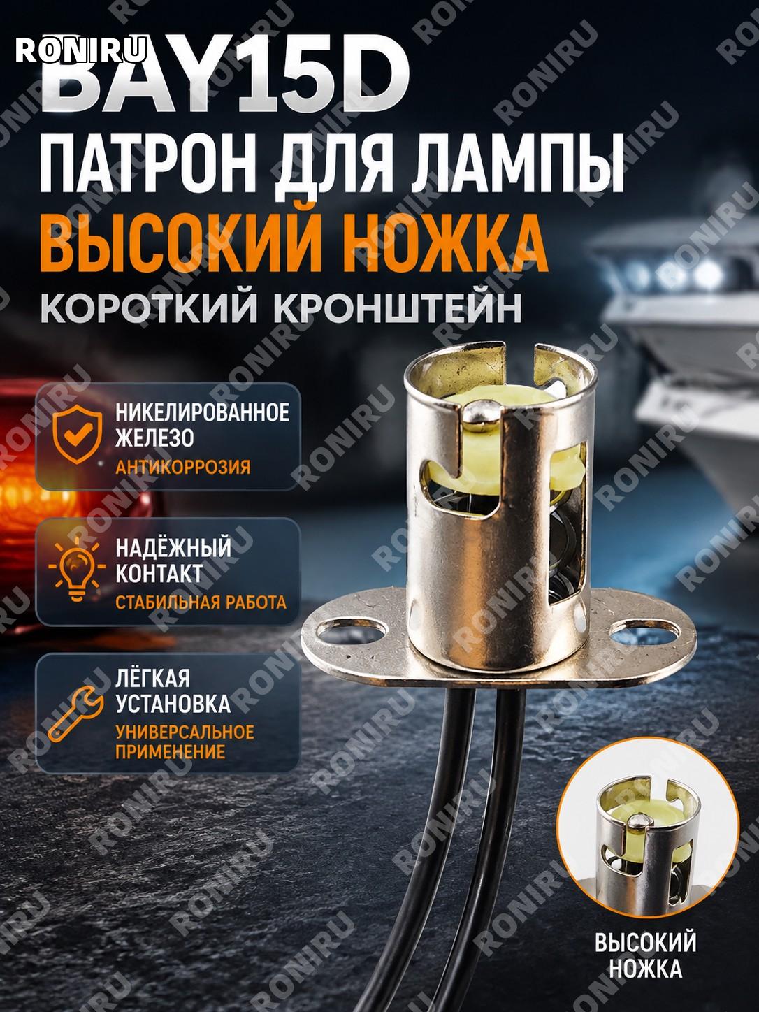 Патрон BAY15D с коротким кронштейном для лампы BA15D, держатель цоколя автомобильный лодочный, никелированный.
