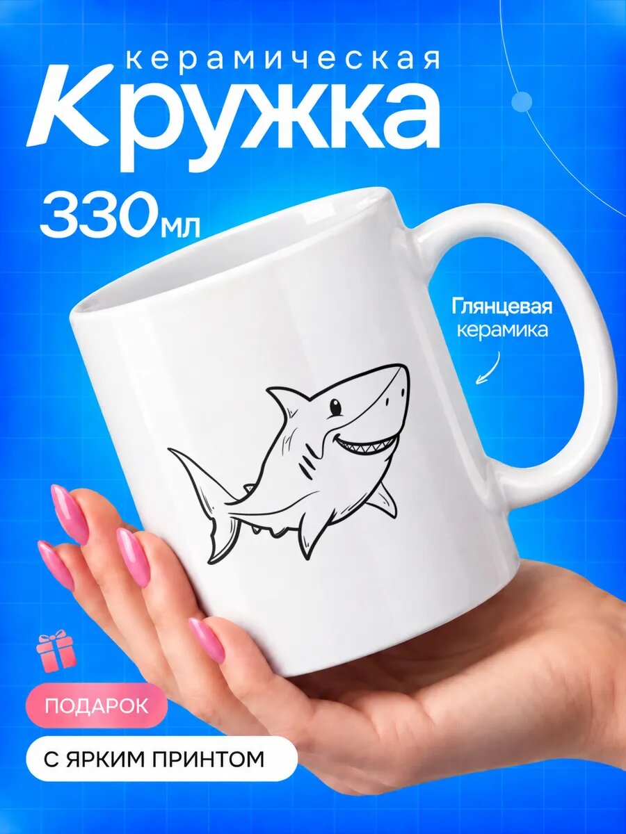 Кружка керамическая TOP CUP, Акула, белая, 330 мл, для чая и кофе