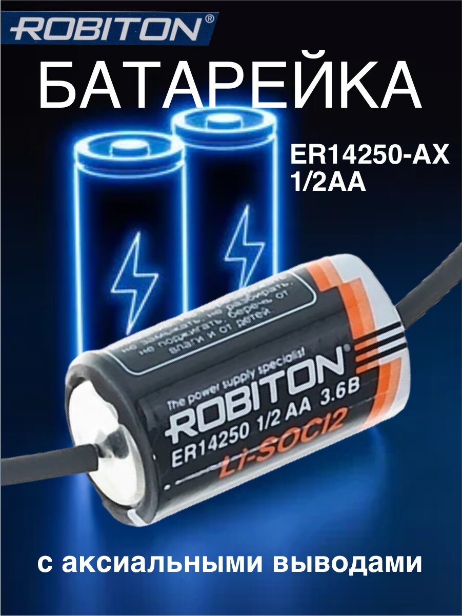 Элемент питания Robiton ER14250-AX 1/2AA с аксиальными выводами