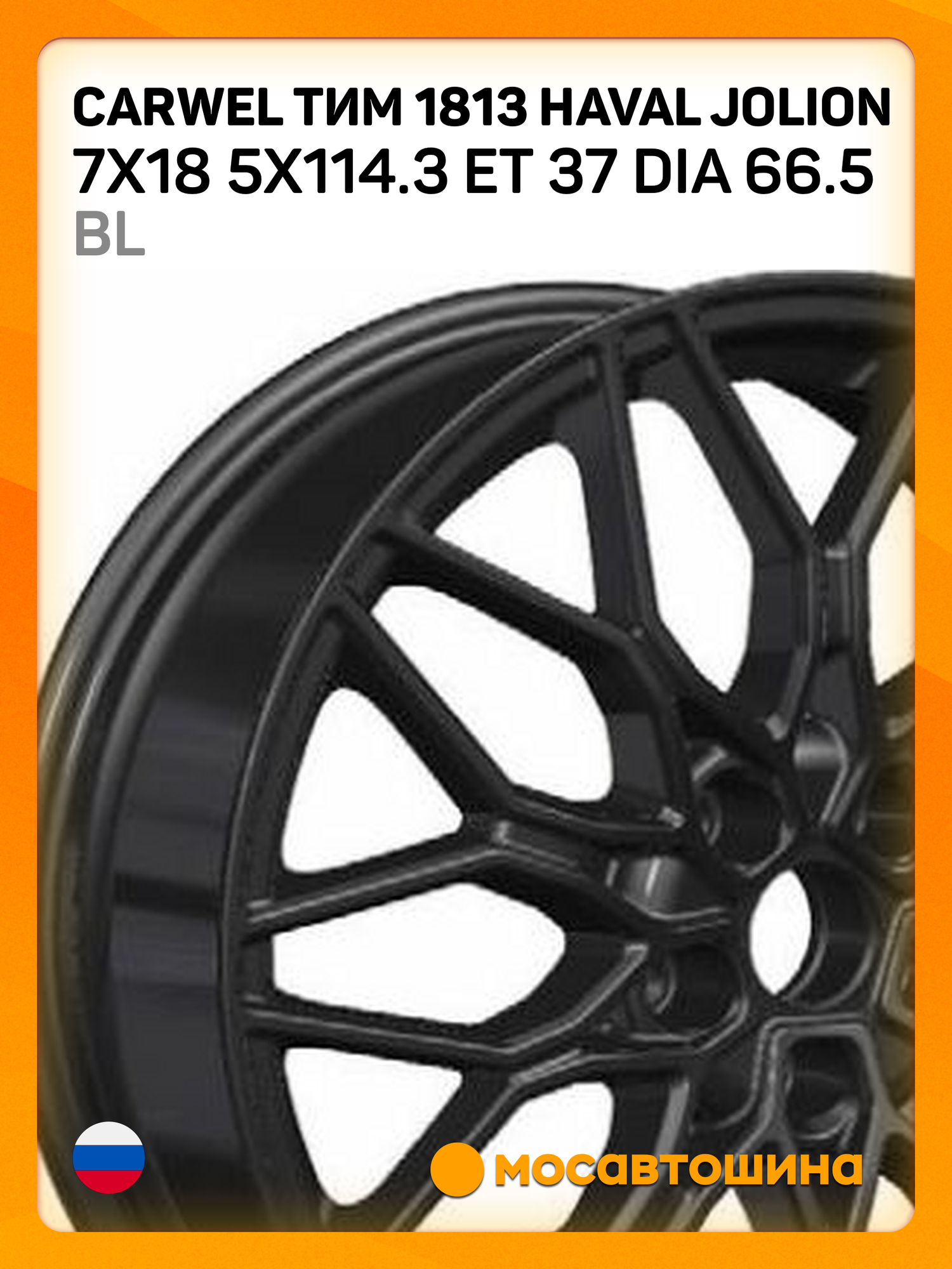 Автомобильные диски Carwel Тим 1813 Haval Jolion 7x18 5x114.3 ET 37 Dia 66.5 BL