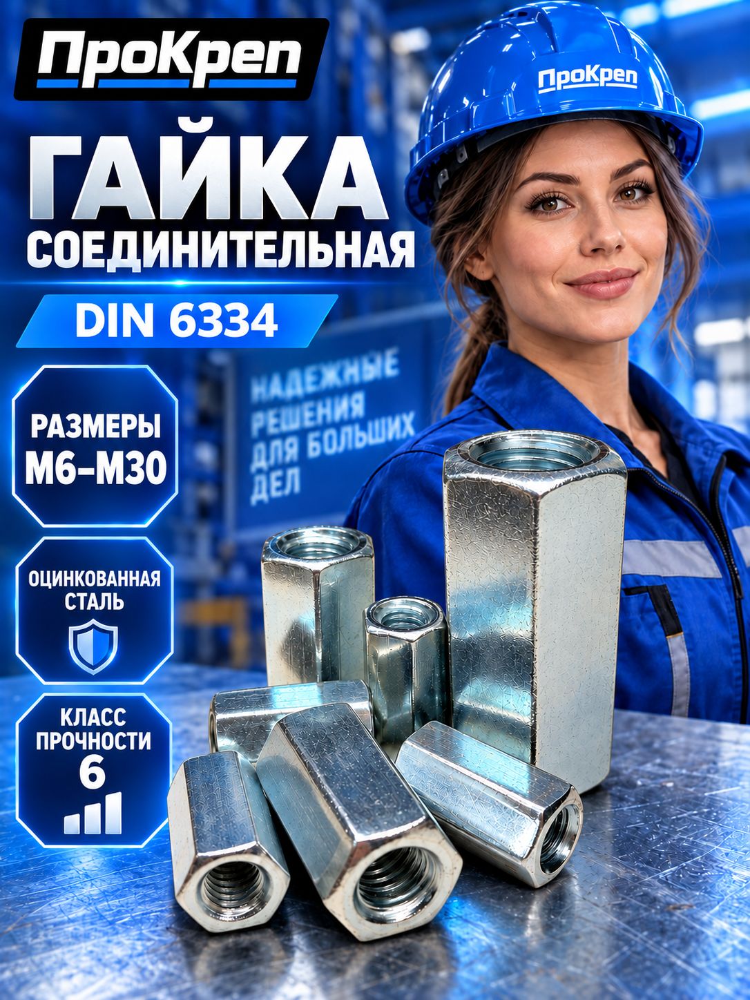 Гайка соединительная DIN 6334 (муфта) высокая , кл. пр. 6 , оцинкованная, М12 , 10шт