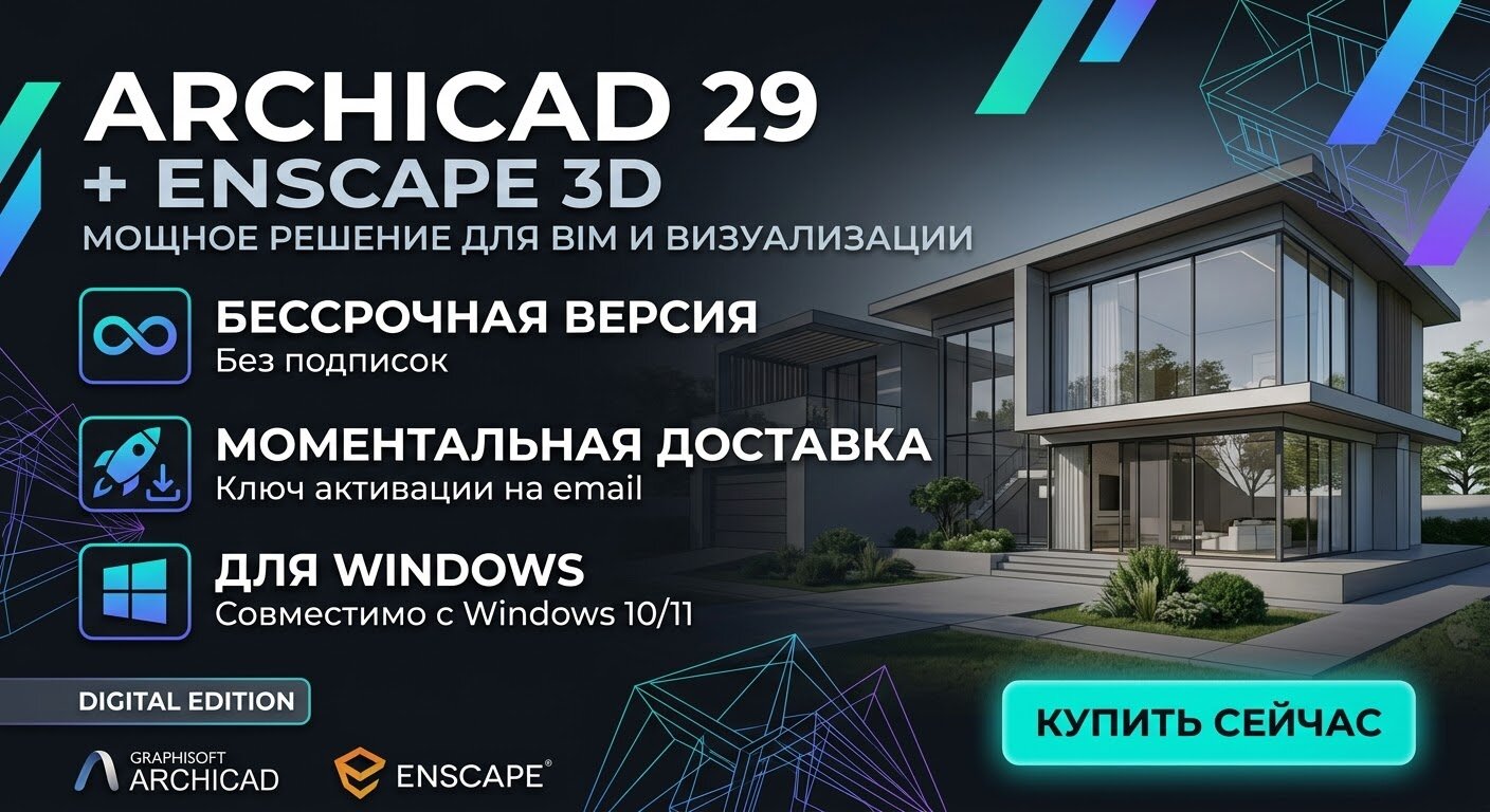 Archicad 29 + Enscape 3D для Windows (бессрочная версия, моментальная доставка)