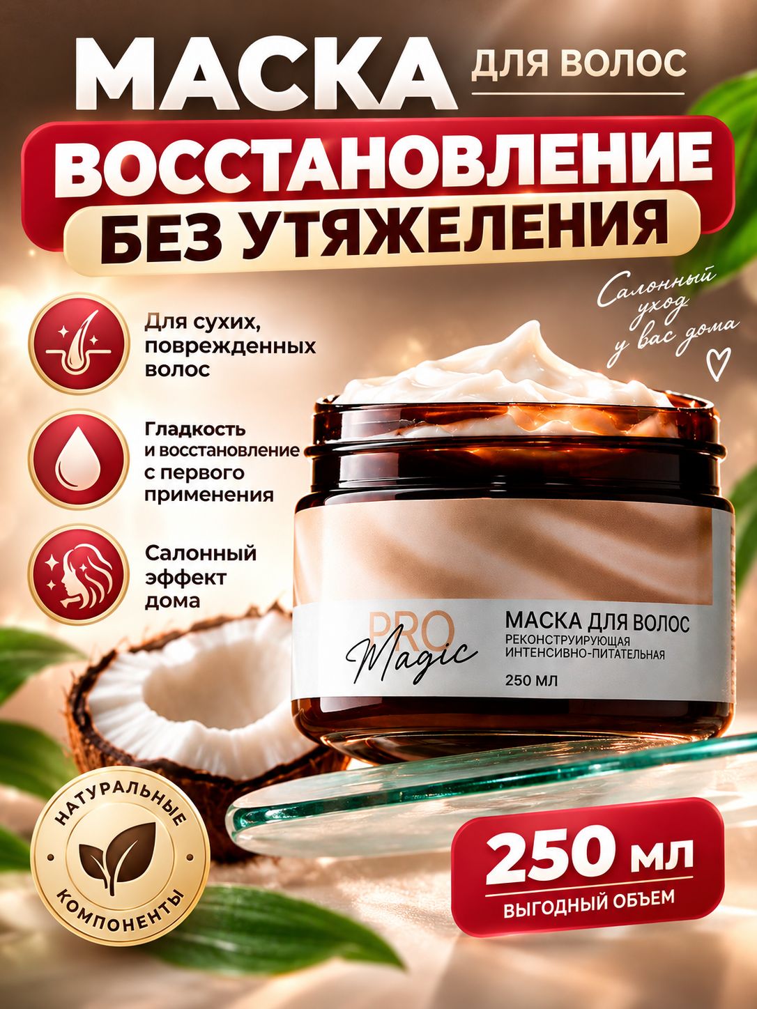Pro Magic Маска для волос, 250 мл