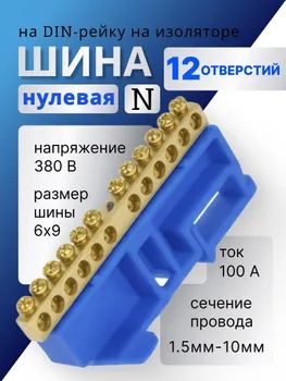 Шина нулевая на дин-рейку, 12 отверстий, 6х9 синий изолятор в щиток
