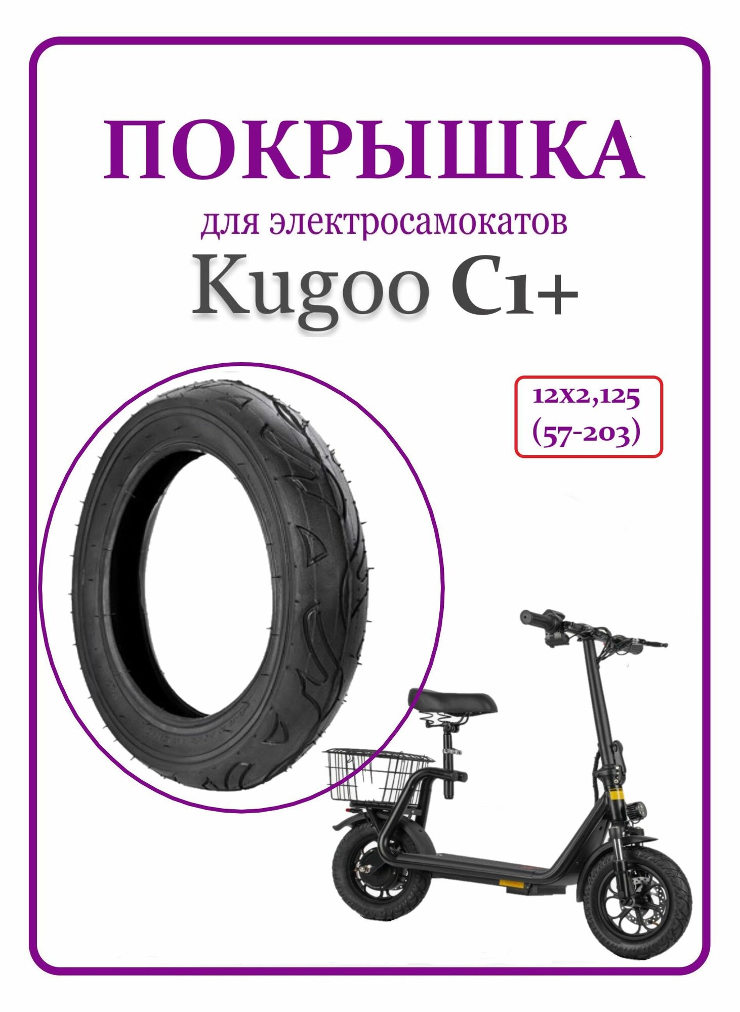 Покрышка для самоката Kugoo C1+ шоссейная