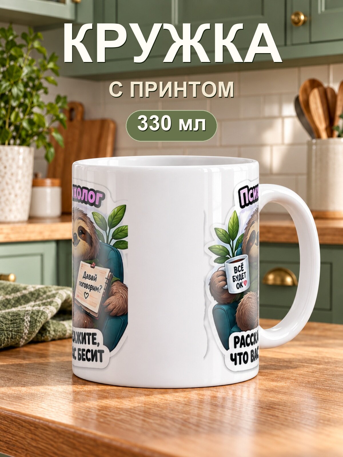 Кружка MoodRoom «Психолог», керамическая, 330 мл, для чая и кофе