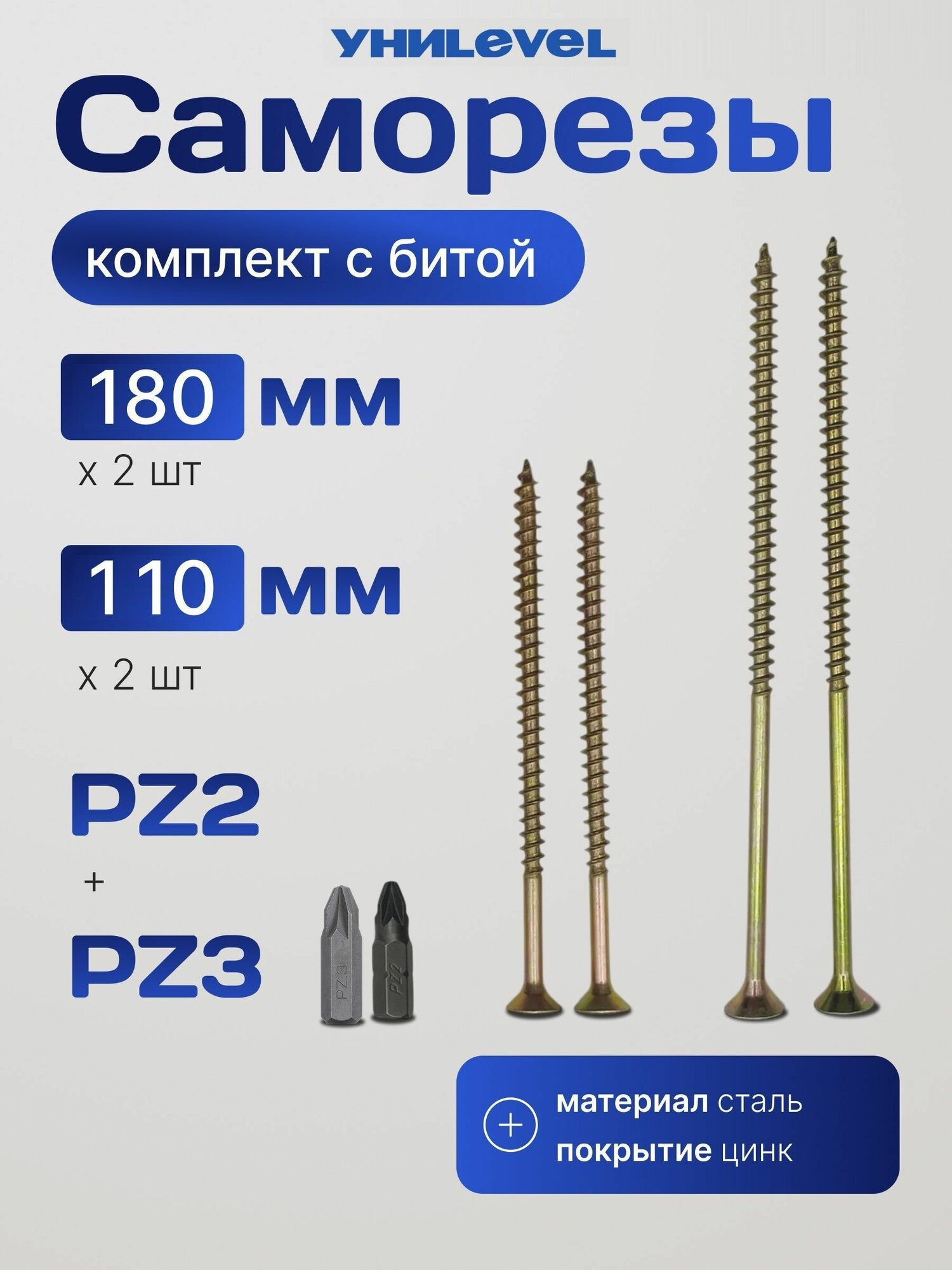 Комплект саморезов 2*110 мм + 2*180 мм с битой для скосов УниLEVEL