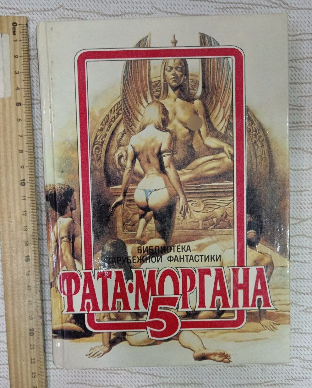 Фата - Моргана 5