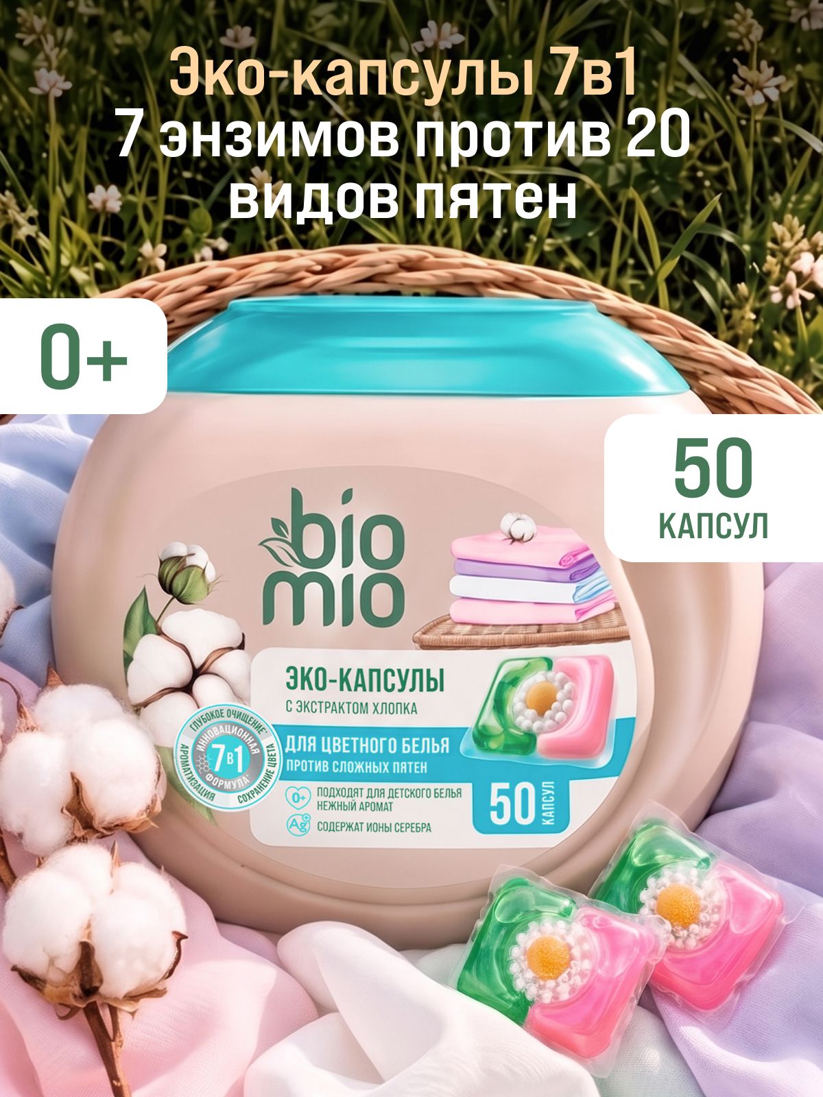 Капсулы для стирки белья с кондиционером и пятновыводителем BioMio (БиоМио) с экстрактом хлопка, 50 шт.