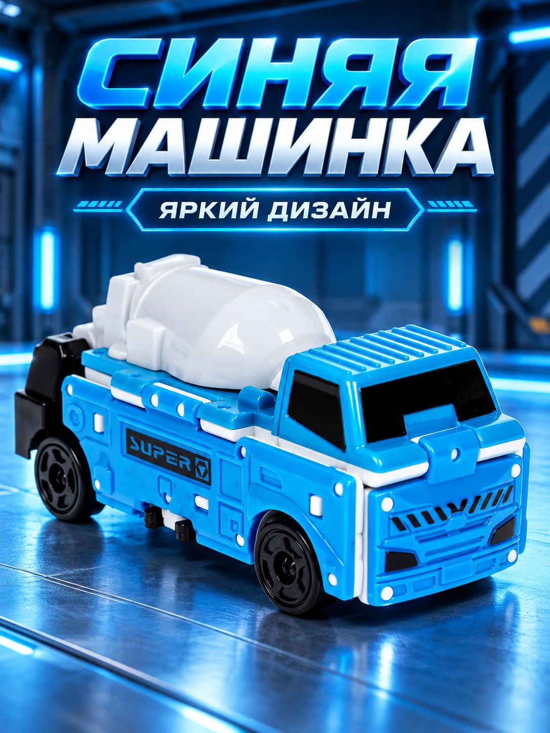 Игрушка для мальчика Технодрайв машинка трансформер Супербот (вывертыш)