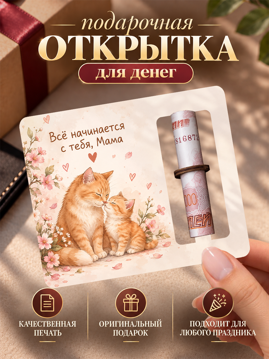 Открытка подарочная для денег (купюр) подарок маме, дерево, 10 на 12 см, ZeKeks
