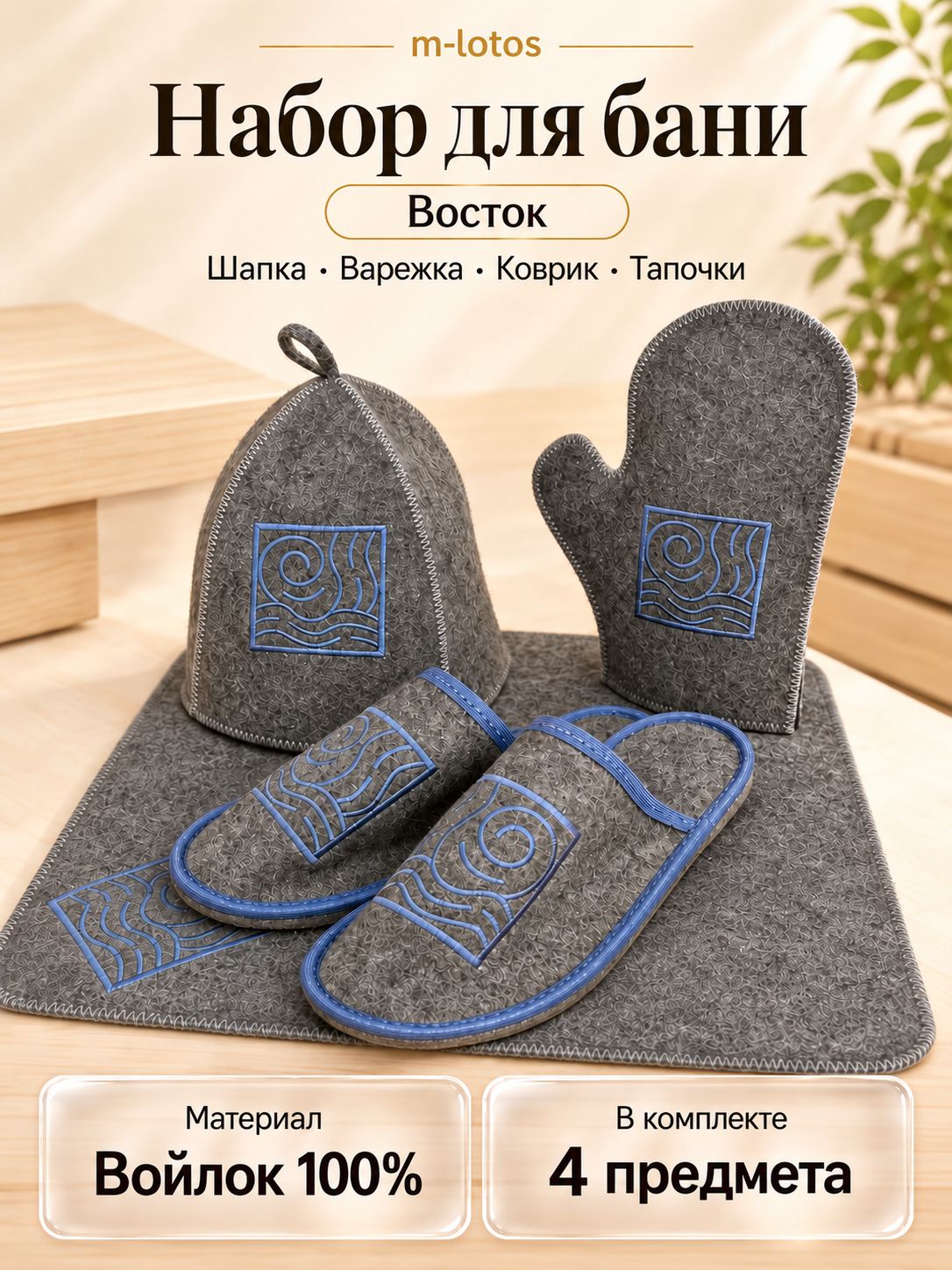 Набор для бани мужской подарочный Восток, банный набор из войлока 100% шерсть: шапка, коврик, варежка, тапочки, 4 предмета, подарок мужчине, m-lotos