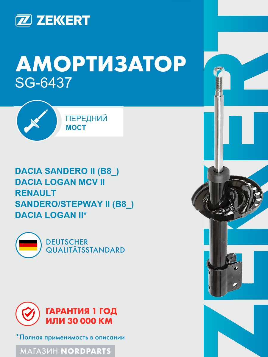 Амортизатор подвески передний для Dacia Logan Дация Логан, Дация Сандеро, Sandero, Renault Logan Рено Логан OEM 543020952R OEM 543021712R OEM 543025333R
