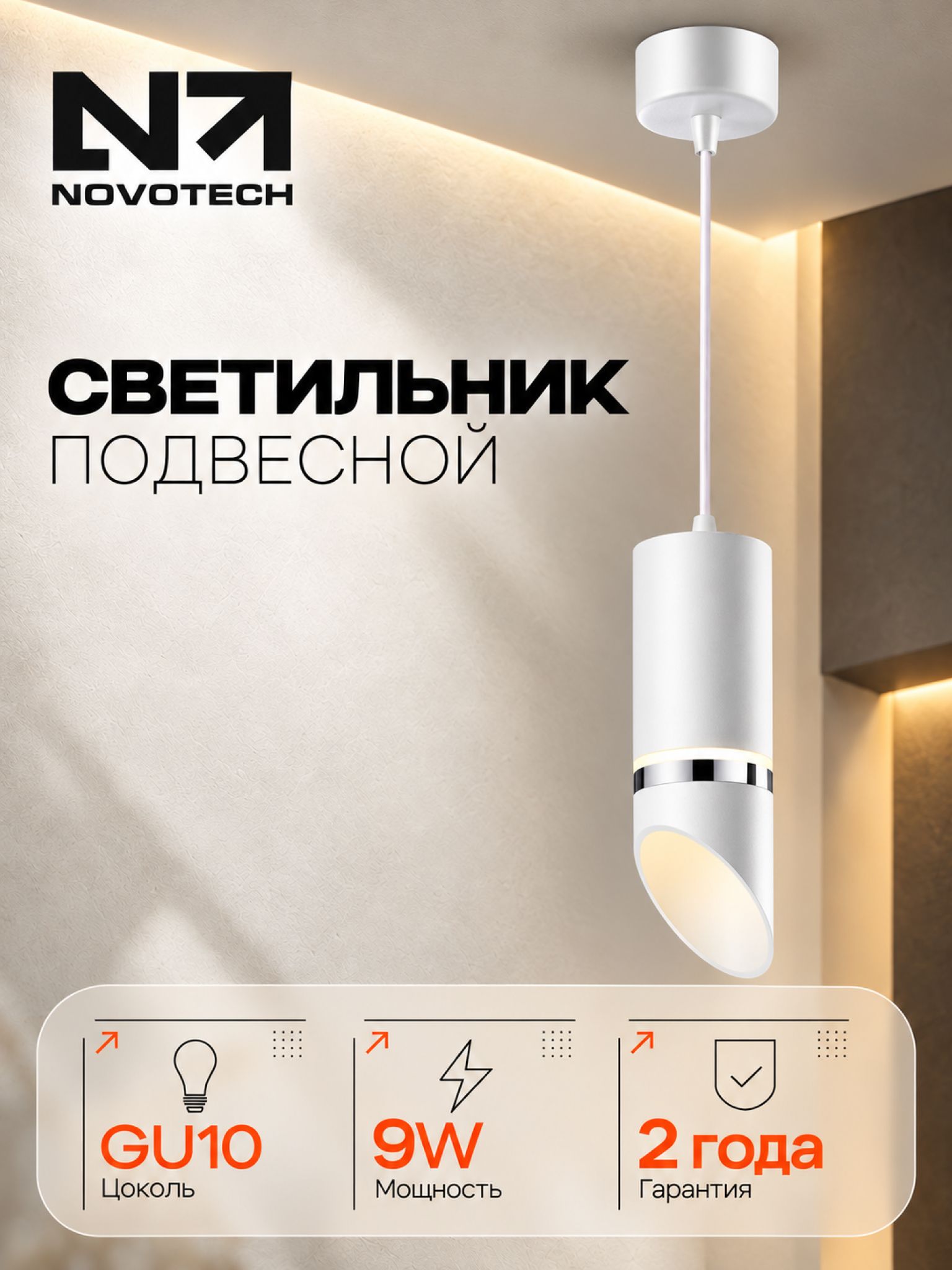 Светильник потолочный подвесной Novotech 370908, GU10, 9Вт, 220В