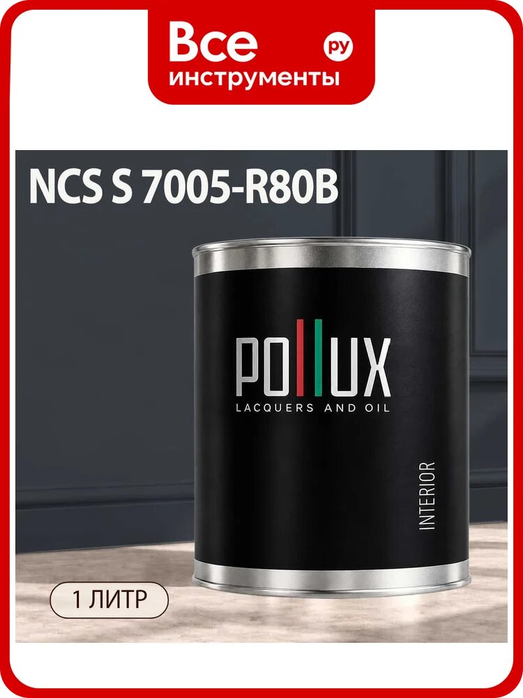 Краска моющаяся интерьерная для стен и потолков Pollux INTERIOR без запаха, быстросохнущая, акриловая, матовое покрытие, цвет NCS S 7005-R80B, 1л, INT-NCS-S-7005-R80B-1L