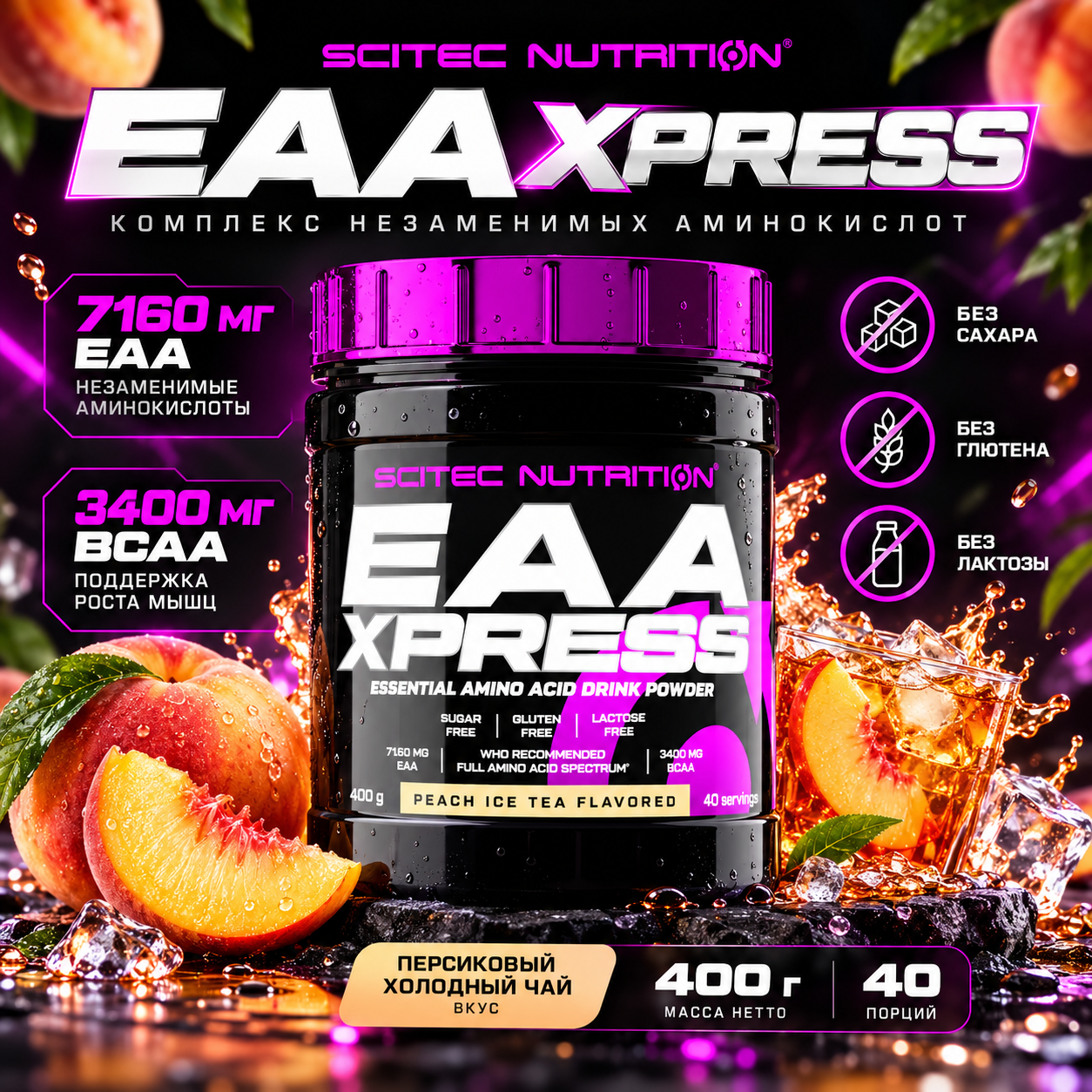 Scitec Nutrition EAA Xpress, 400 г, персиковый холодный чай — для выносливости, пампа и быстрого восстановления