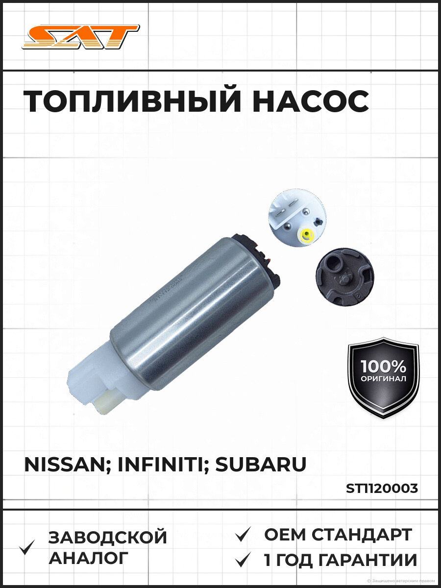 Топливный насос SAT ST-112-0003 3,5bar 90l H Ниссан Инфинити Субару
