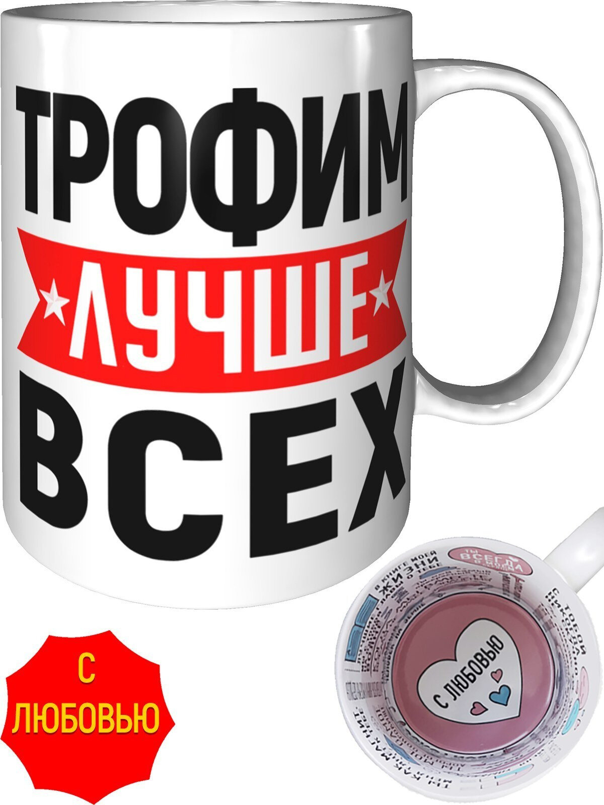 Кружка Трофим лучше всех - с любовью внутри, керамическая, объем 330 мл.
