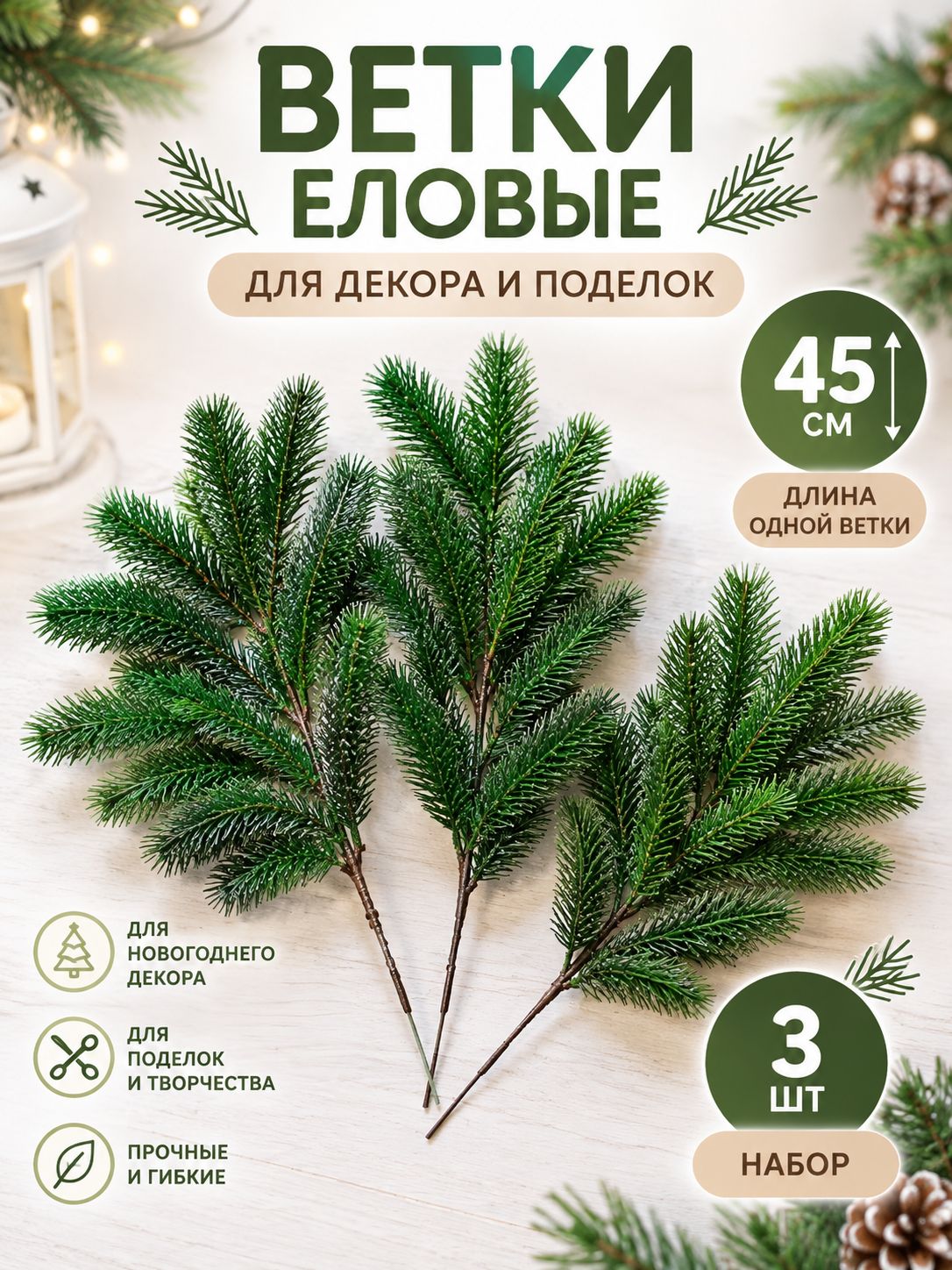 Еловые ветки искусственные, декор зимний, новогодний, 45 см, набор 3 ветки