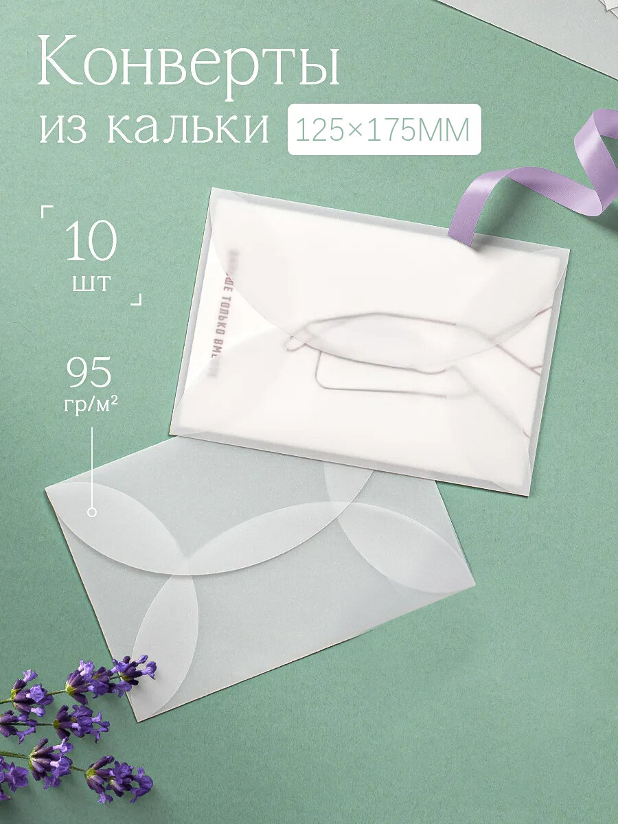 Эксклюзивный набор конвертов из кальки 10 штук размером 12,5 на 17,5 см для приглашений и подарочных сертификатов произведен из крафтовой бумаг