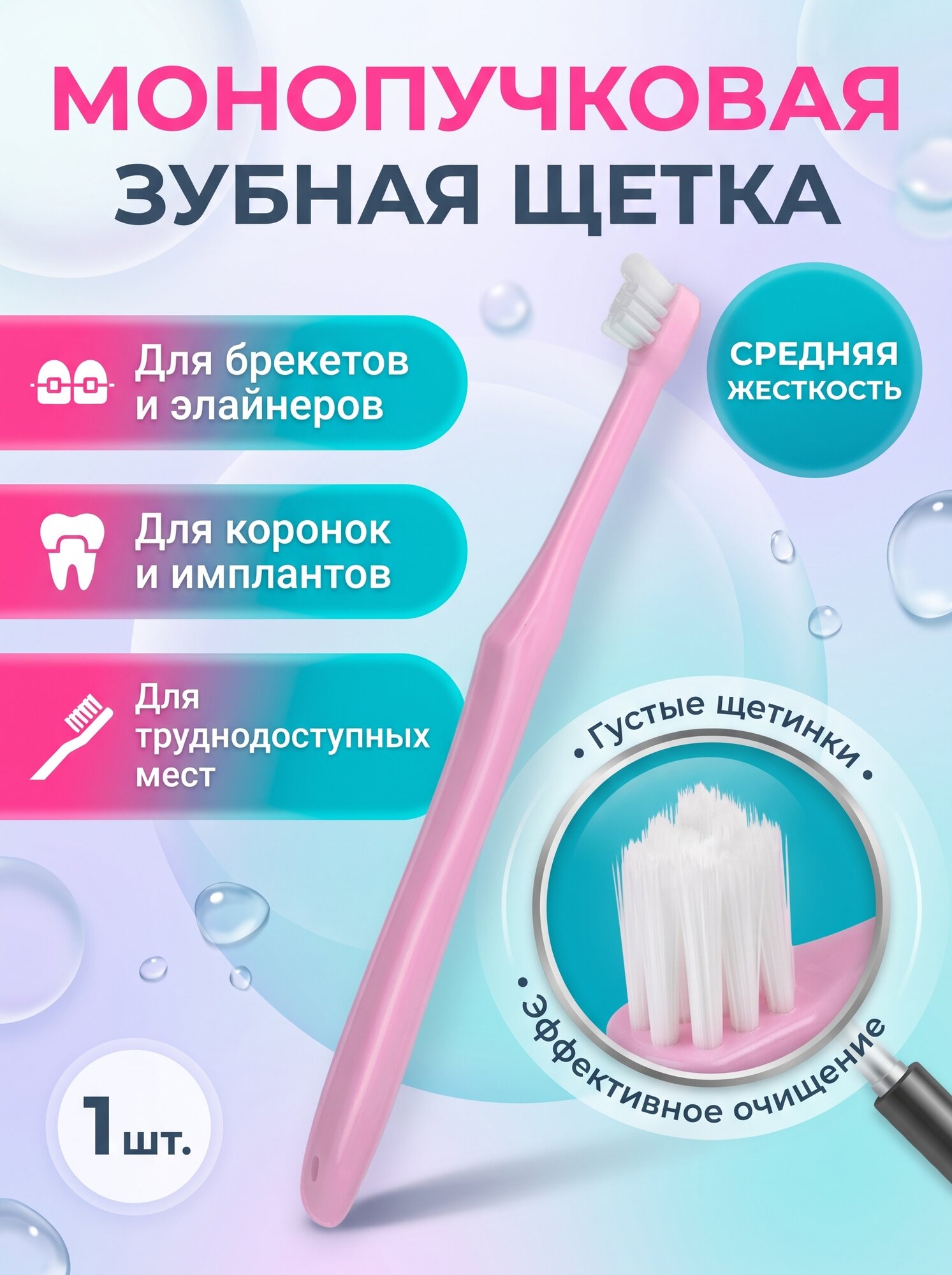 Зубная щетка нового поколения, щетка-монопучок, цвет розовый