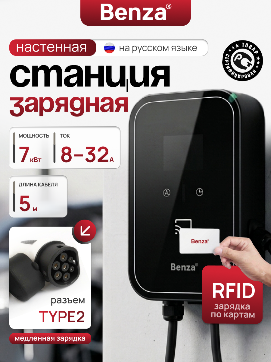 Зарядная станция для электромобиля Benza 7 кВт, TYPE2, приватный режим, настенная, 1 шт.