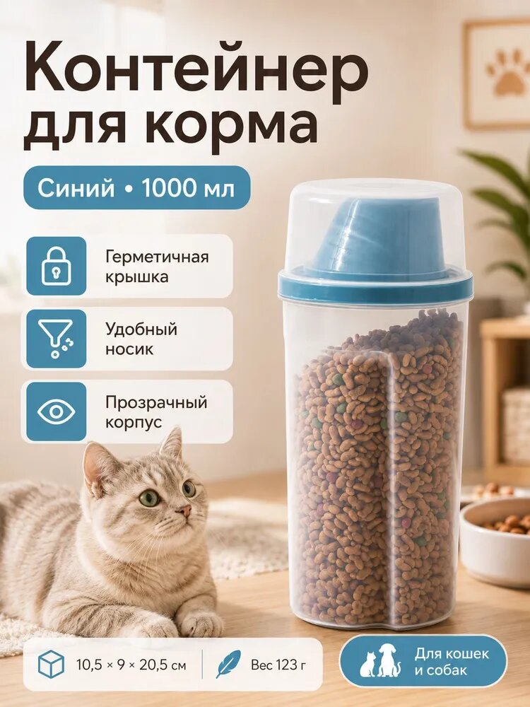 Контейнер для хранения корма для кошек и собак 1000 мл, герметичная ёмкость для сухого корма с мерным стаканом, прозрачная банка с носиком для дозирования
