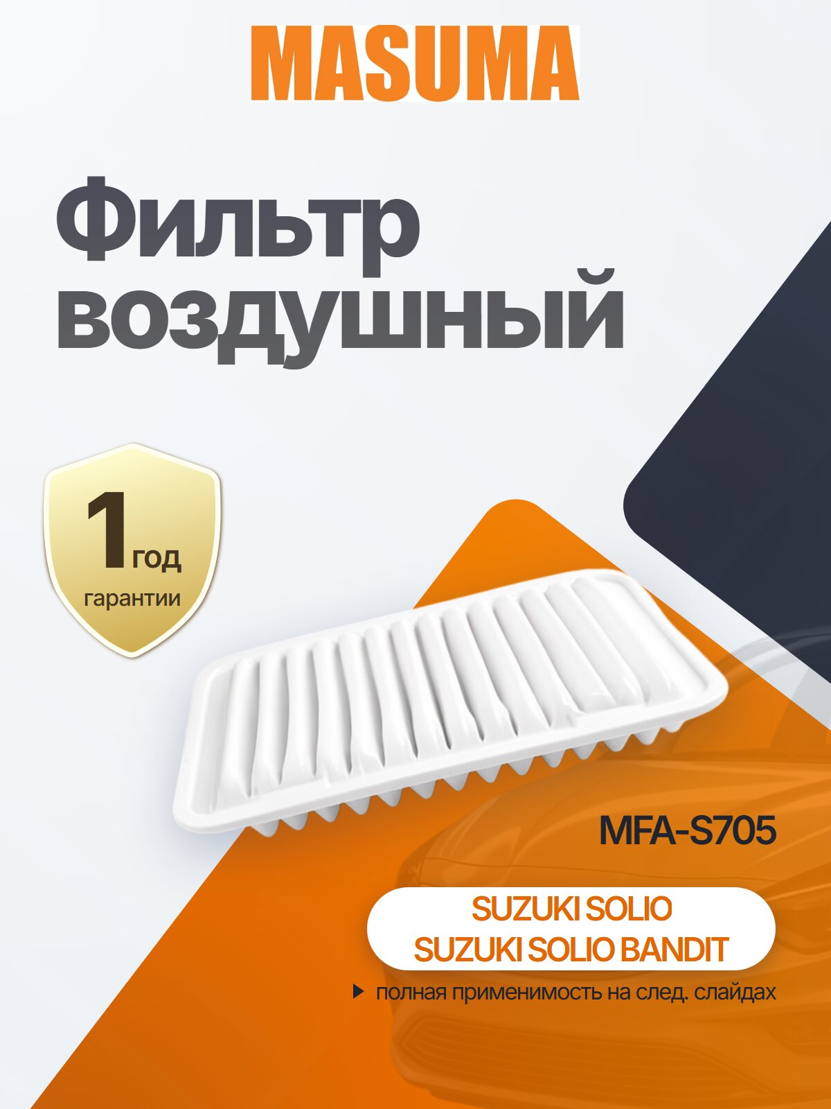 Фильтр воздушный для SUZUKI