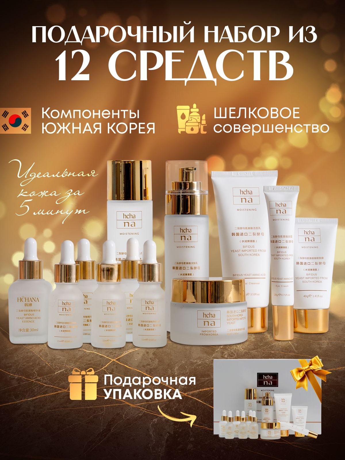 Cosmette Подарочный набор для женщин Hchana, набор уходовой косметики