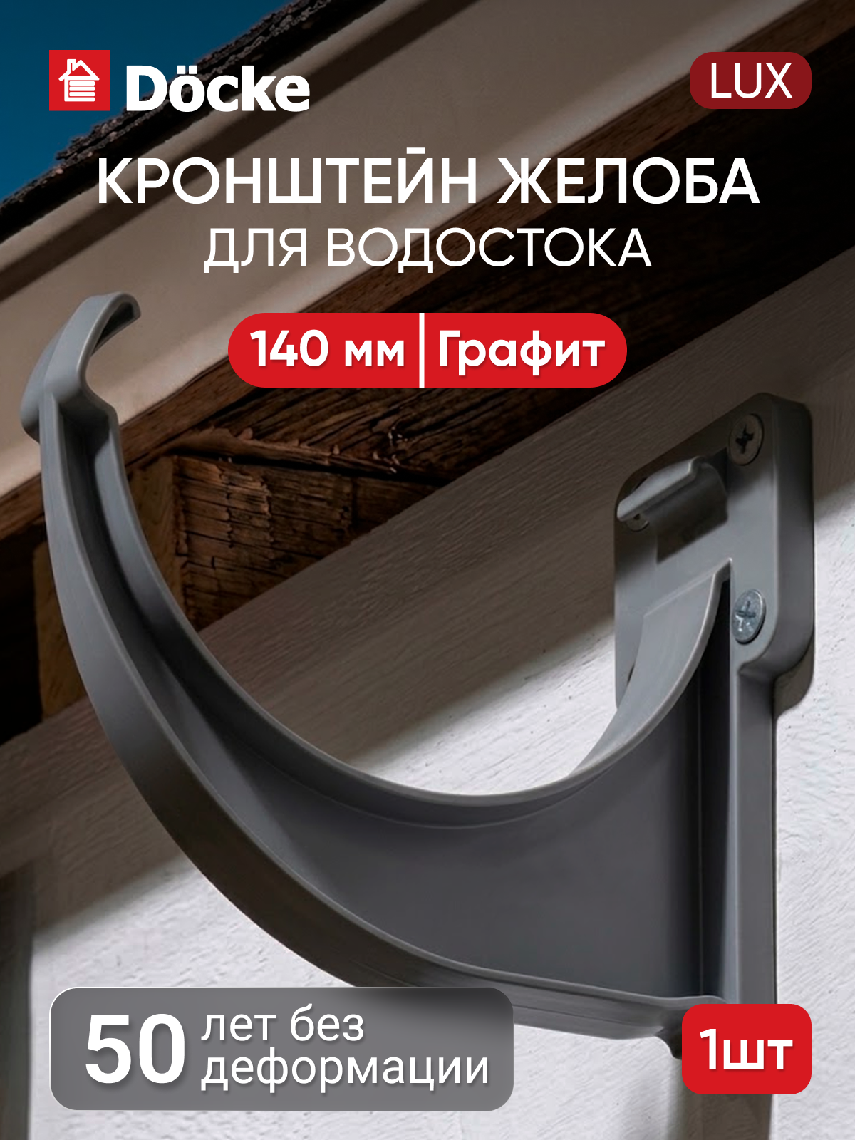 Кронштейн желоба для водостока Docke Lux / люкс, Графит (RAL 7024)