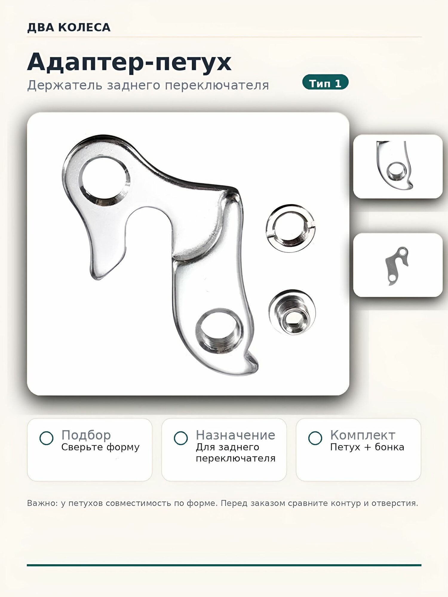 Петух для велосипеда, тип 1, держатель заднего переключателя скоростей