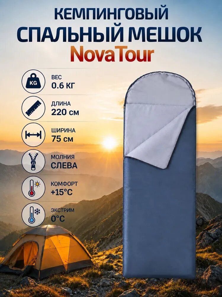 Кемпинговый спальный мешок NovaTour одеяло с подголовником размер 2XL, экстрим 0С, молния слева