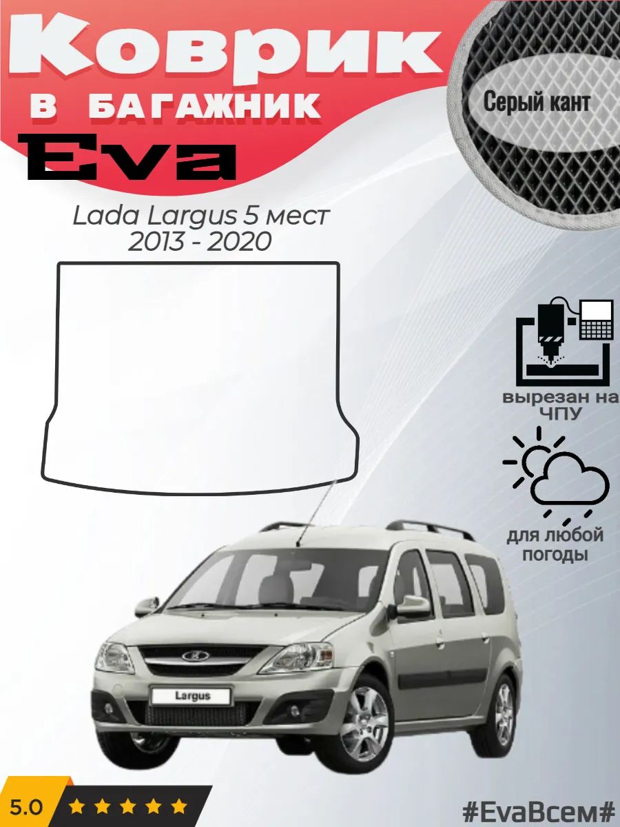 EVA коврик в багажник Lada Largus 5 мест Лада ВАЗ Ларгус