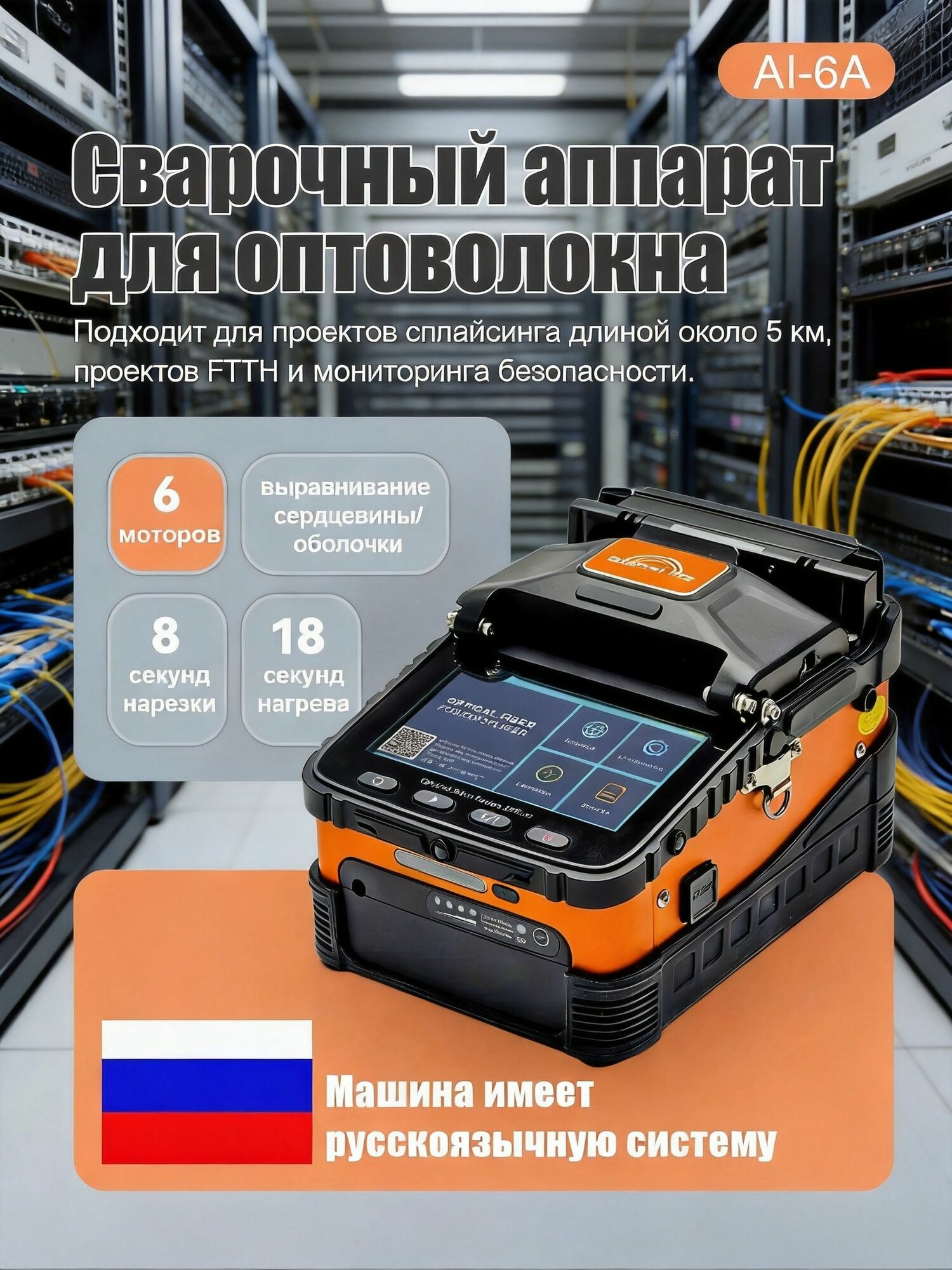 Аппарат сварки оптоволокна 6 моторов, быстрая сварка для монтажа волоконно оптических линий