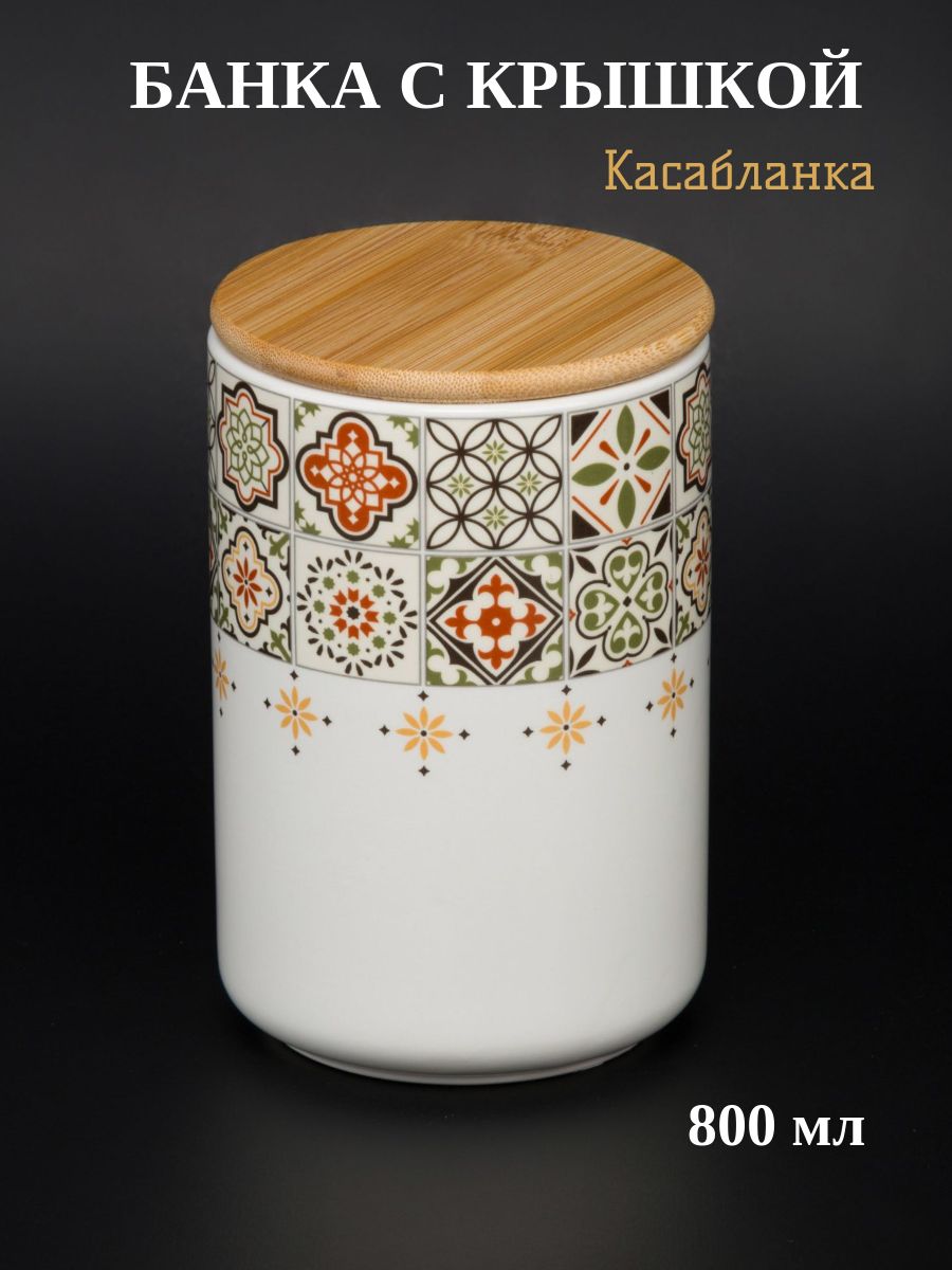 Банка для хранения 800 мл Касабланка- 2 шт