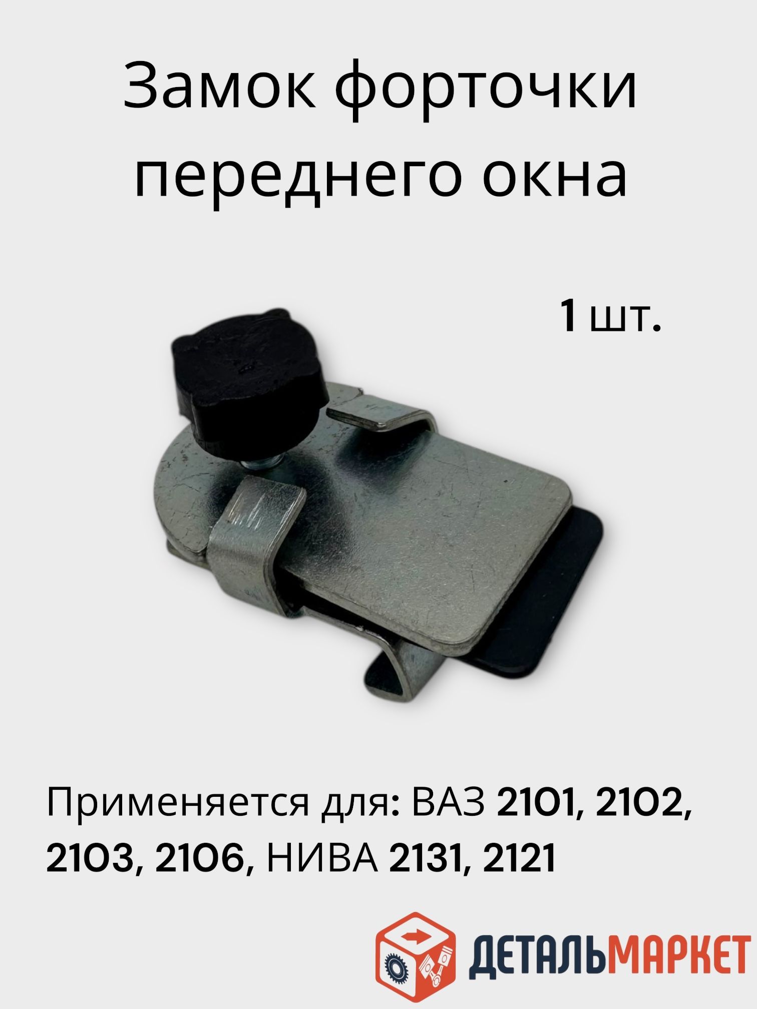 Замок (запор) форточки переднего окна для ВАЗ 2101, 2102, 2103, 2106, 2121, 2131 нива
