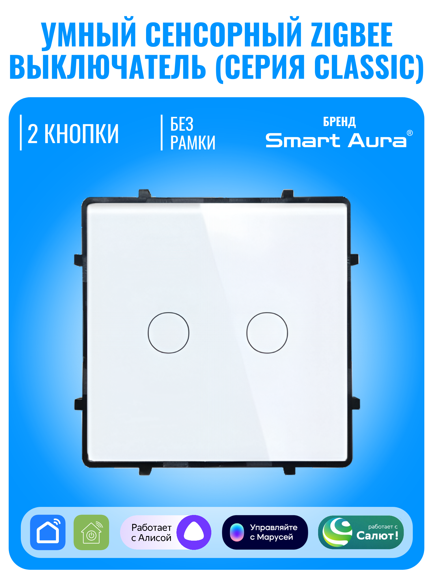 Умный сенсорный ZigBee выключатель Smart Aura серия Classic без рамки