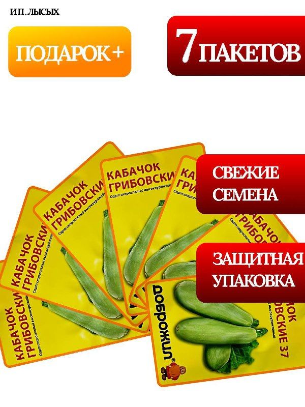 Семена Кабачок "Грибовские 37"