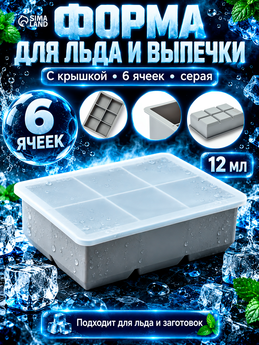 Форма с крышкой «Заготовка», 6 ячеек, 16.5×11.5×5.5 см, силикон, серая