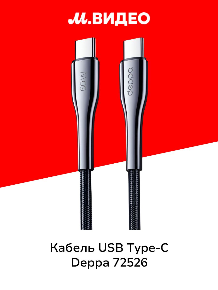 Кабель USB Type-C Deppa 72526