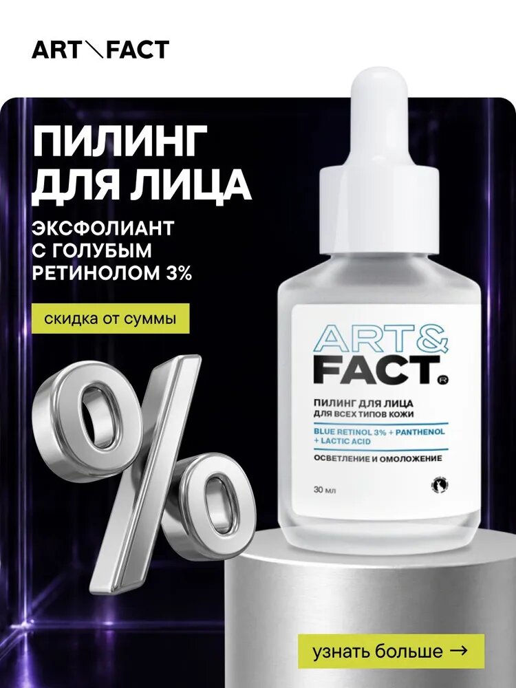 ART&FACT. / Антивозрастной пилинг-эксфолиант для лица с голубым ретинолом 3 %, пантенолом и молочной кислотой, 30 мл