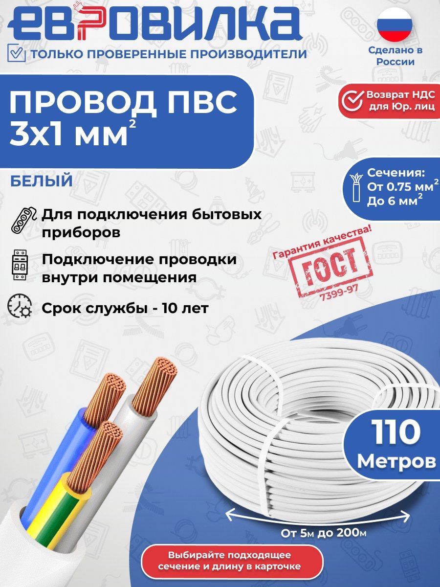 Провод ПВС 3х1 мм2, (ГОСТ 7399-97), белый 110м