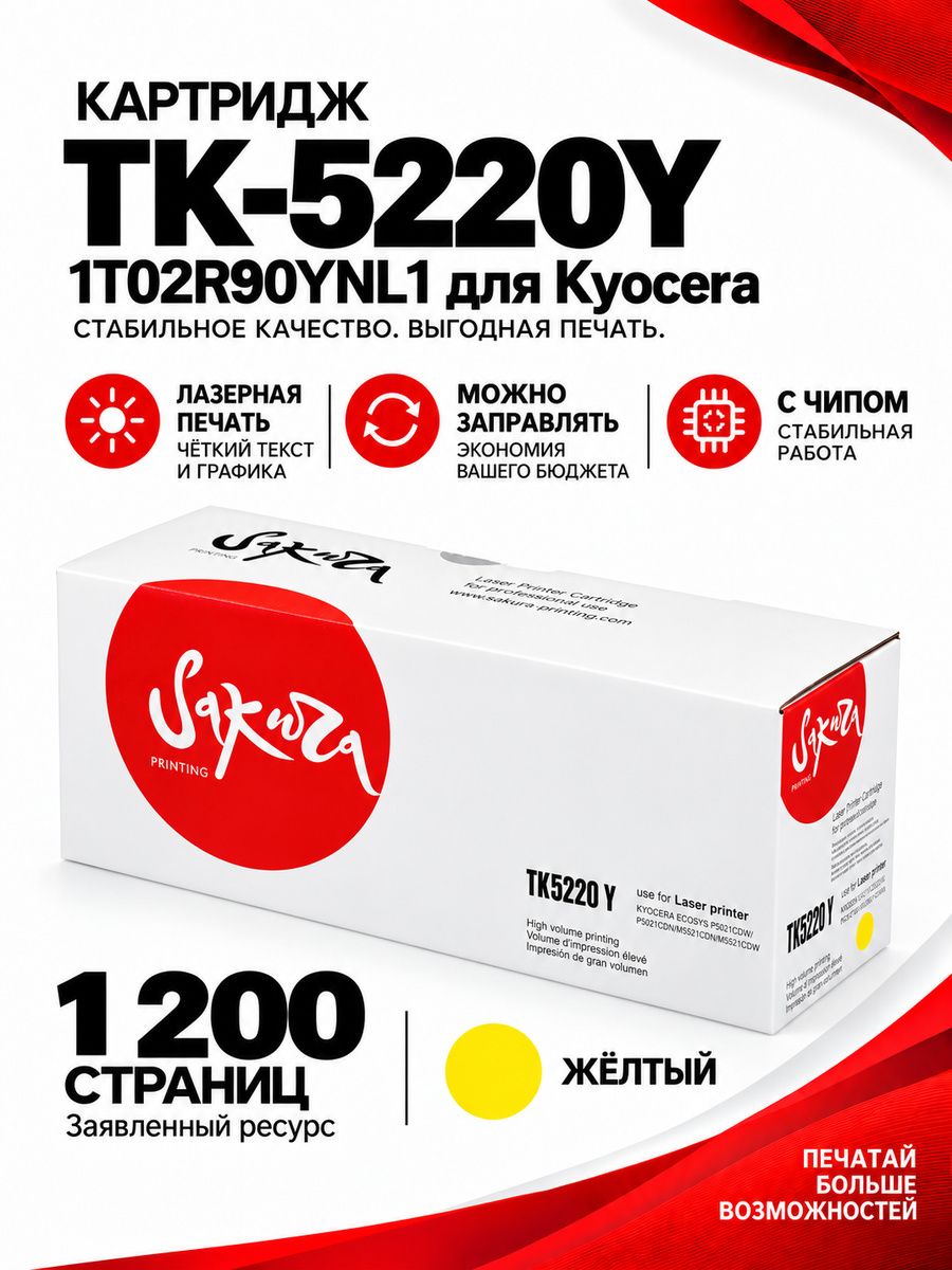Картридж TK5220Y (1T02R90YNL1) для Kyocera Mita, лазерный, желтый, 1200 страниц, Sakura