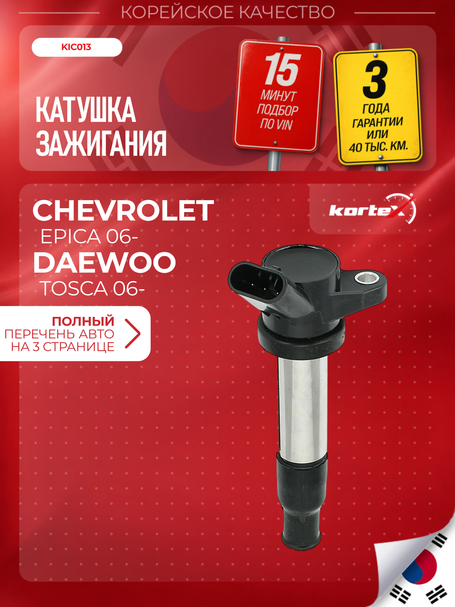 Катушка зажигания Kortex SC0517, для Chevrolet Epica, Daewoo Tosca